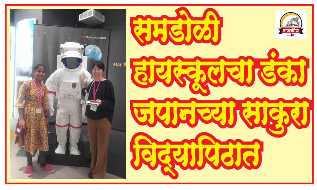 समडोळी हायस्कूलचा डंका जपान साकुरा विद्यापीठात - rajkiyalive