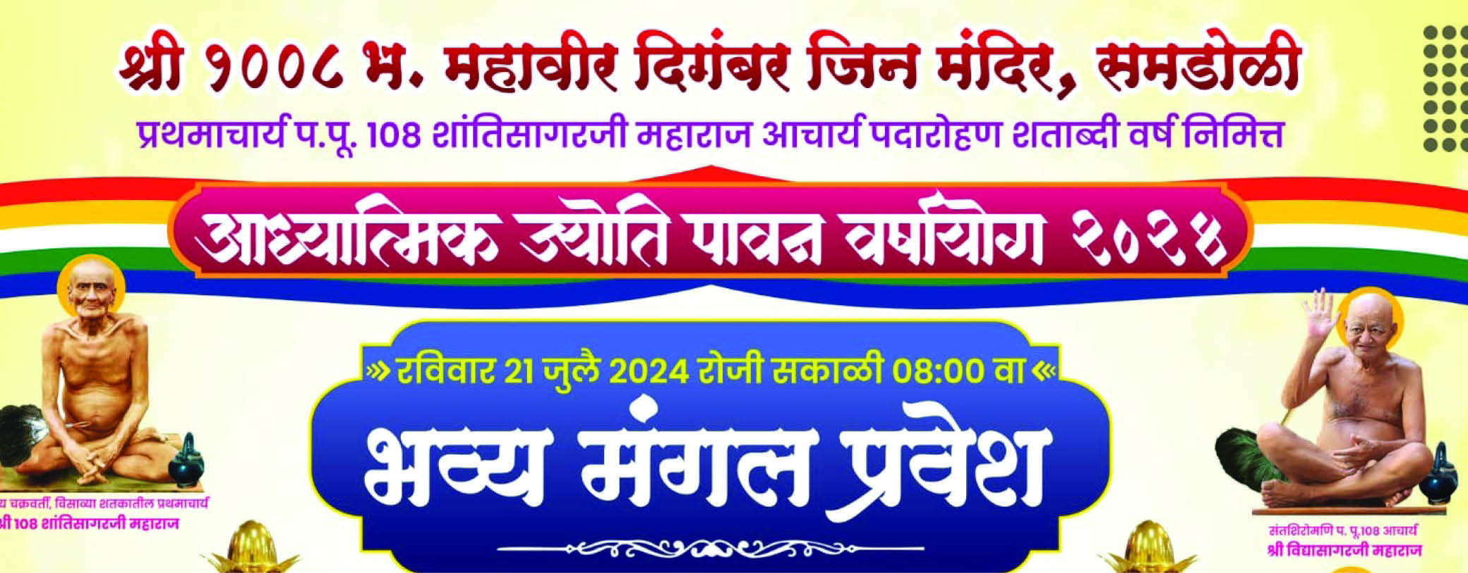 SAMDOLI : विद्यासागर महाराजांचा 21 रोजी समडोळीत मंगल प्रवेश - rajkiyalive