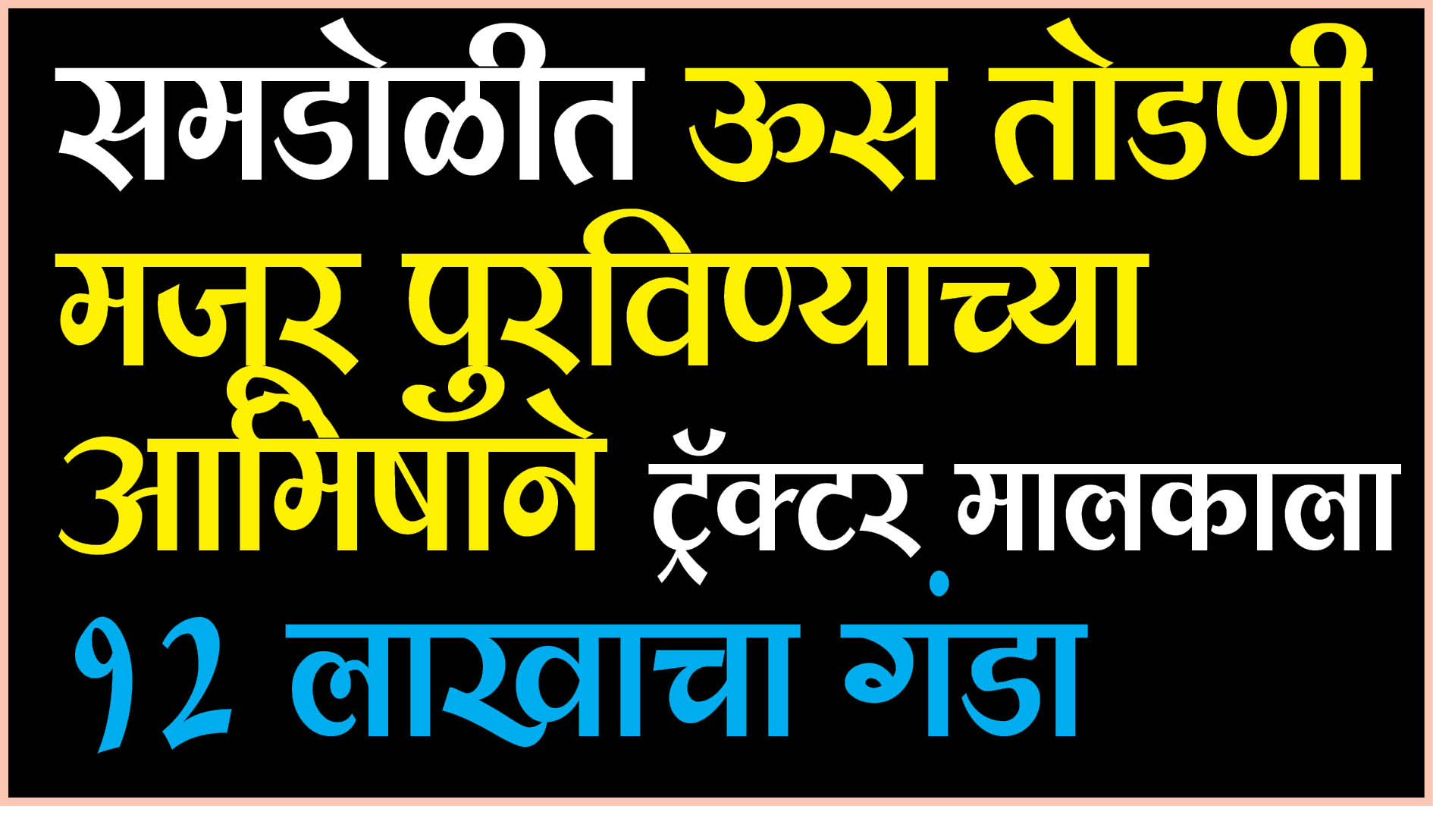 samdoli news : समडोळीत ऊस तोडणी मजूर पुरविण्याच्या आमिषाने शेतकर्‍याला ...